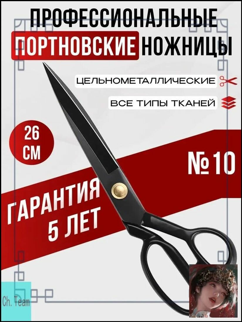 Ножницы портновские профессиональные 10 дюймов (260 мм) для ткани, кожа, универсальные, острые, эргономичные ручки, из нержавеющей стали, точный рез