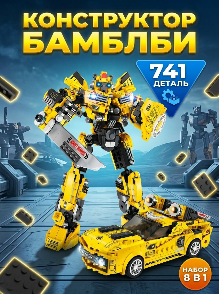 Конструктор Бамблби, 741 деталь / робот трансформер