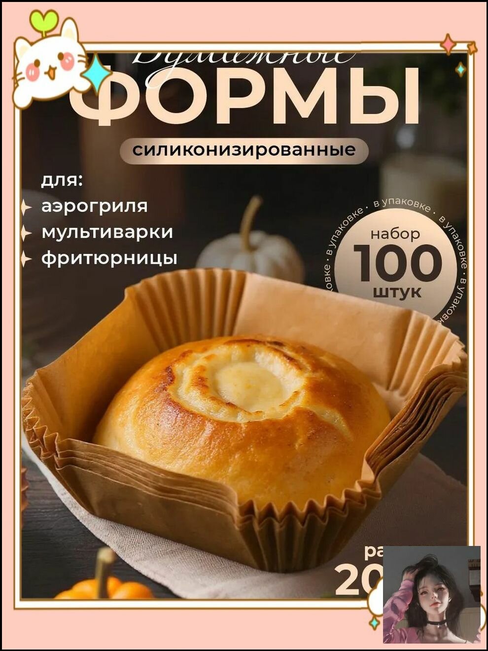 Эксклюзивные пергаментные заготовки для аэрогриля, 100 штук