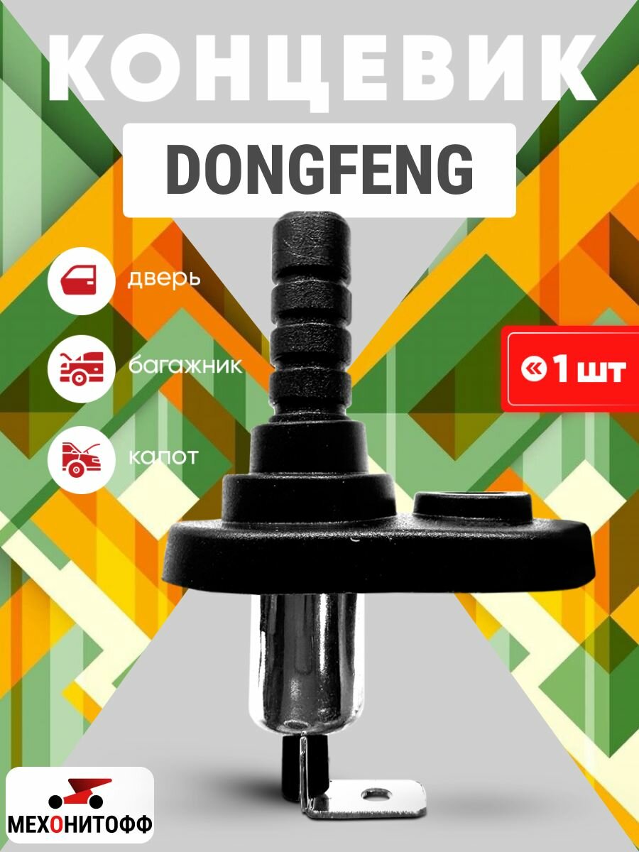 Концевик Донфенг для сигнализации, двери, капота, багажника, 1 шт / Dongfeng, Мехонитофф