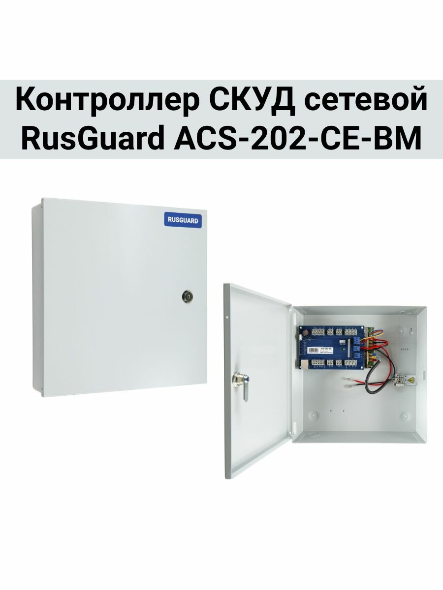 Контроллер СКУД сетевой RusGuard ACS-202-CE-BM