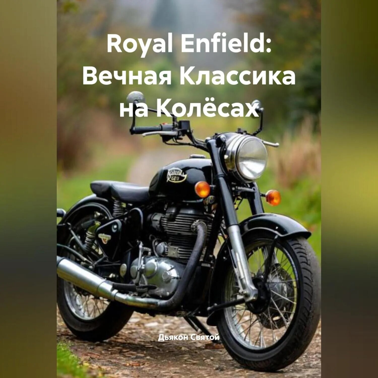 «Royal Enfield: Вечная Классика на Колёсах» [Аудиокнига]