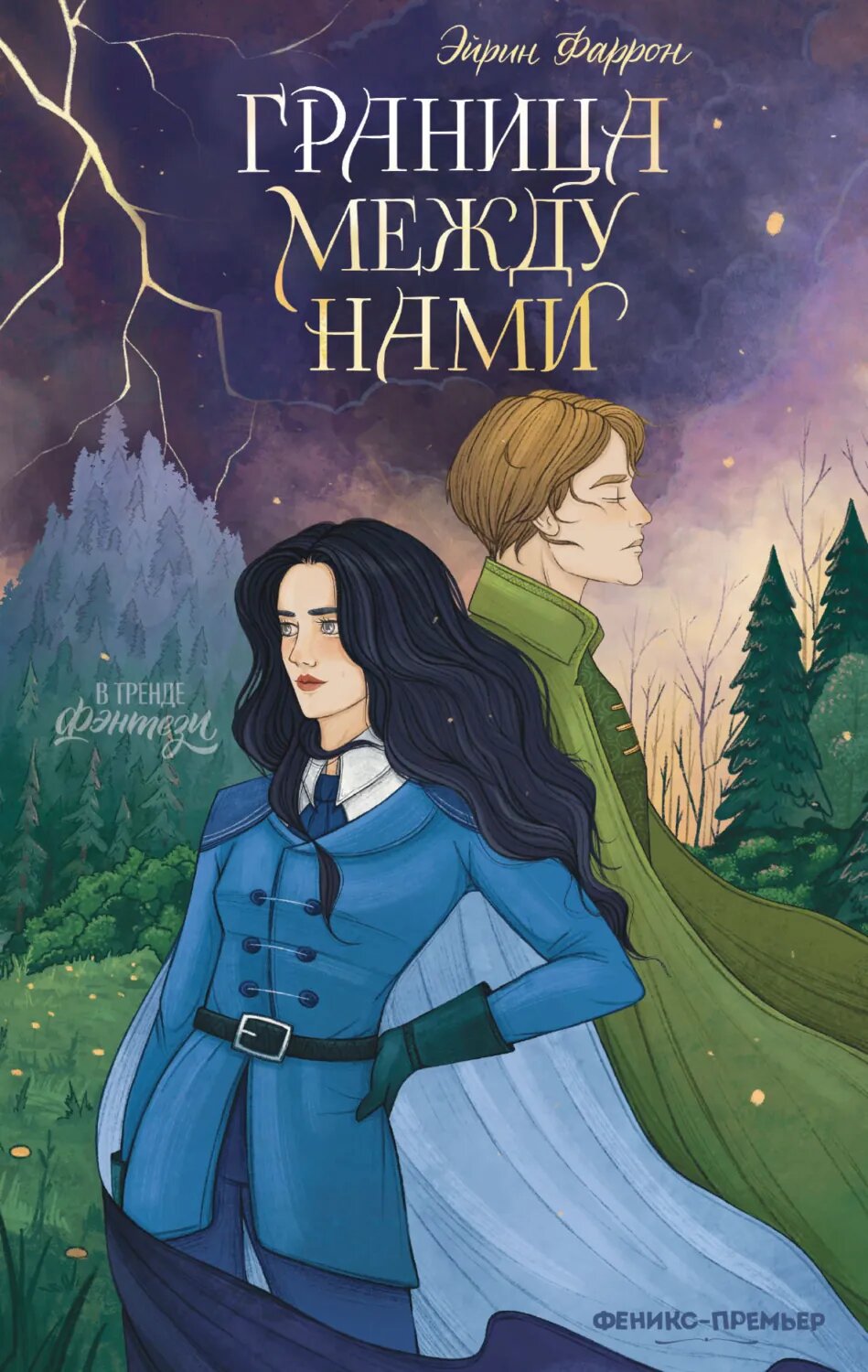 Граница между нами [Цифровая книга]