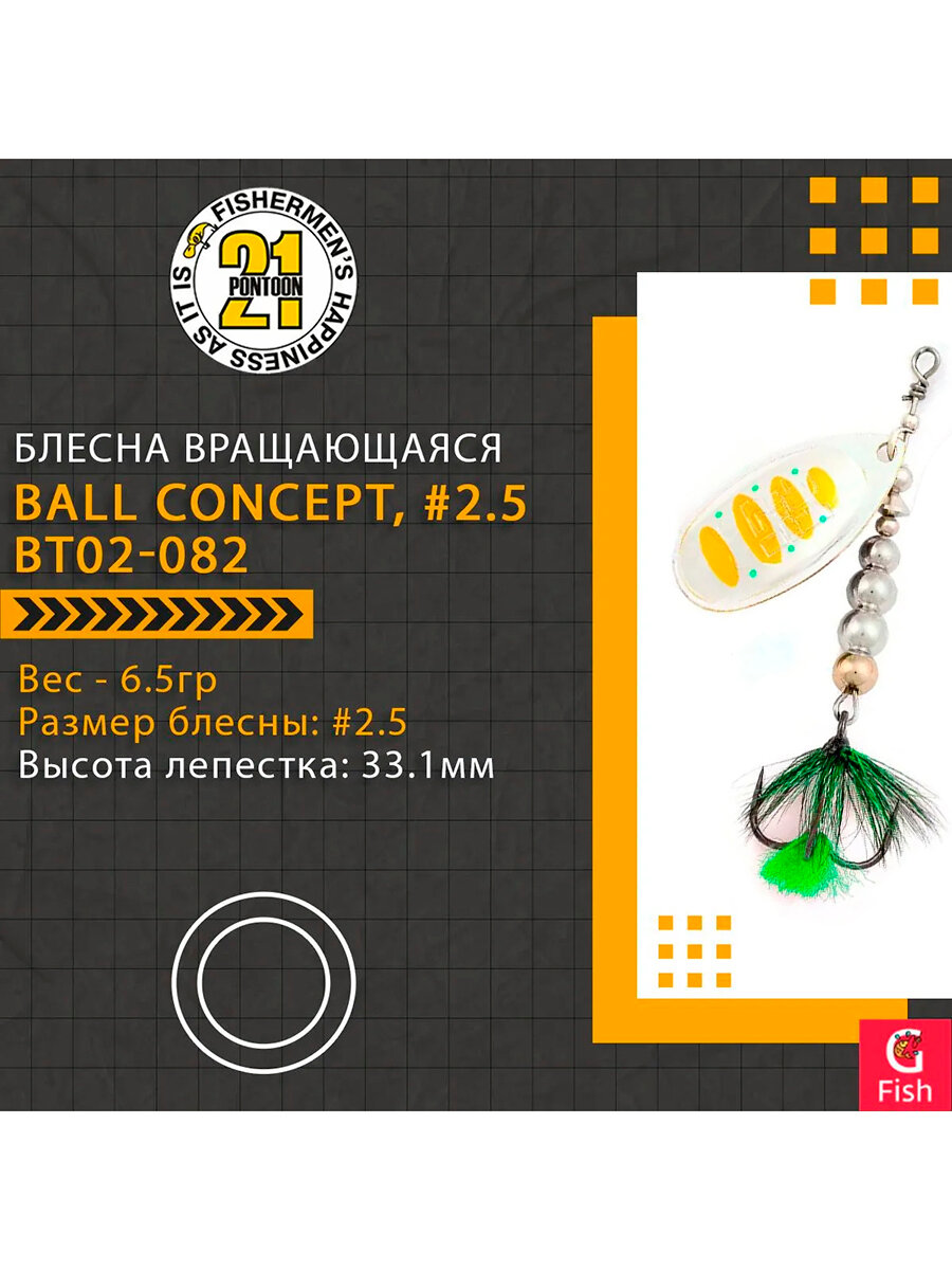 Блесна вращающаяся Pontoon21 BALL CONCEPT, #2.5, BT02-082