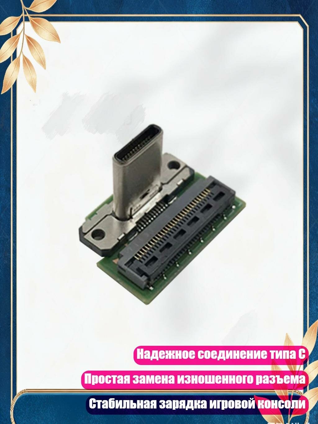 Разъём USB Type-C для Nintendo Switch