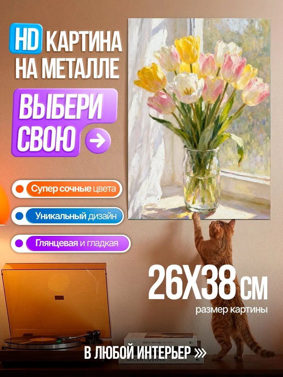 Картина на HD металле Букет тюльпанов у окна