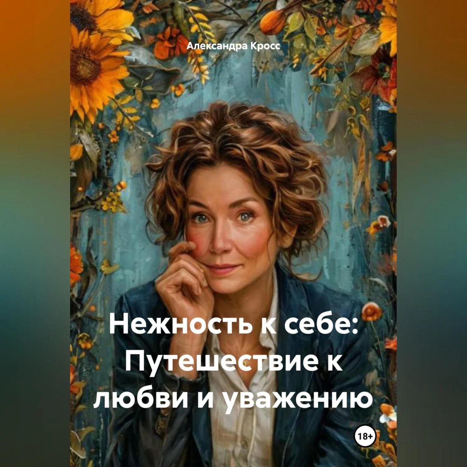«Нежность к себе: Путешествие к любви и уважению» [Аудиокнига]
