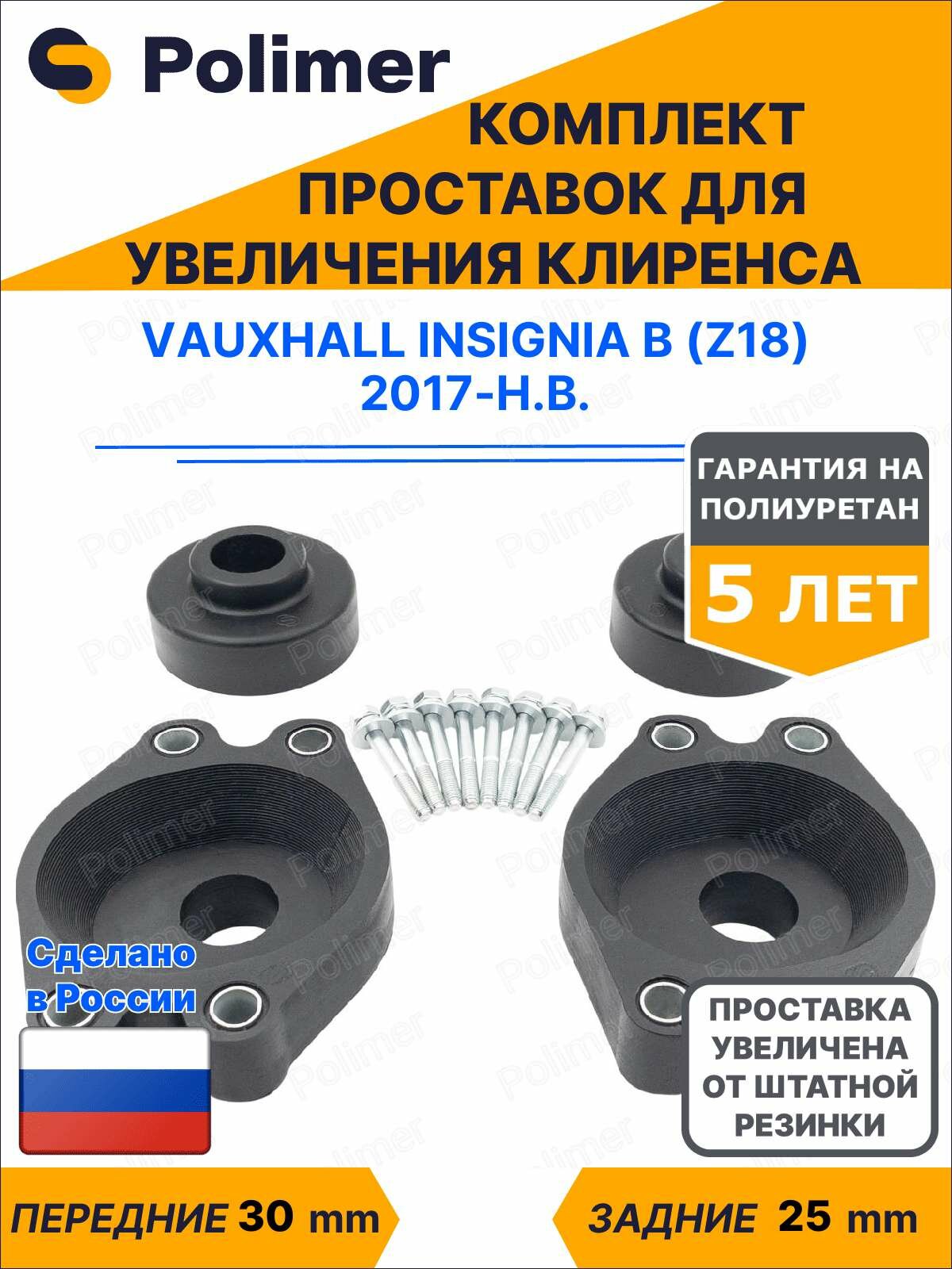 Комплект проставок увеличения клиренса Vauxhall Insignia B (Z18) 2017-Н. В. - полиуретан, передние 30 мм, задние 25 мм