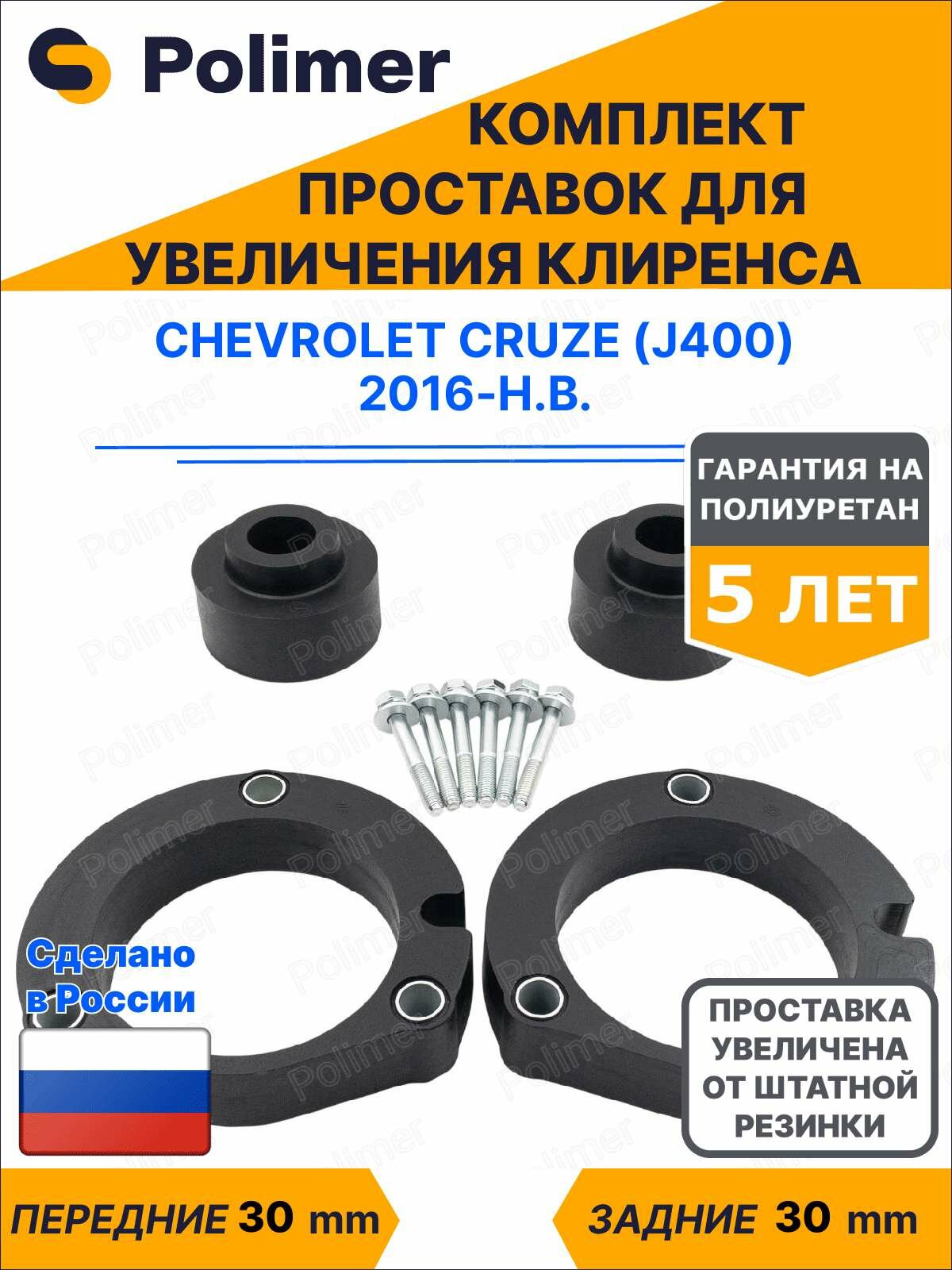Комплект проставок увеличения клиренса Chevrolet Cruze (J400) 2016-Н. В. - полиуретан 30 мм