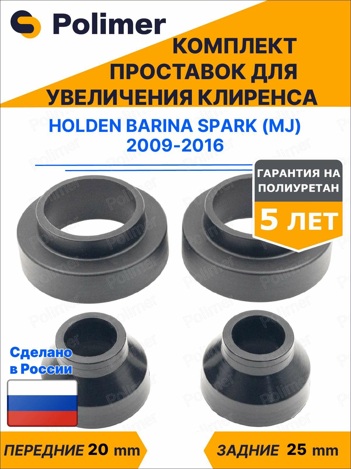 Комплект проставок увеличения клиренса Holden Barina Spark (MJ) 2009-2016 - передние ABS пластик 20 мм, задние полиуретна 25 мм