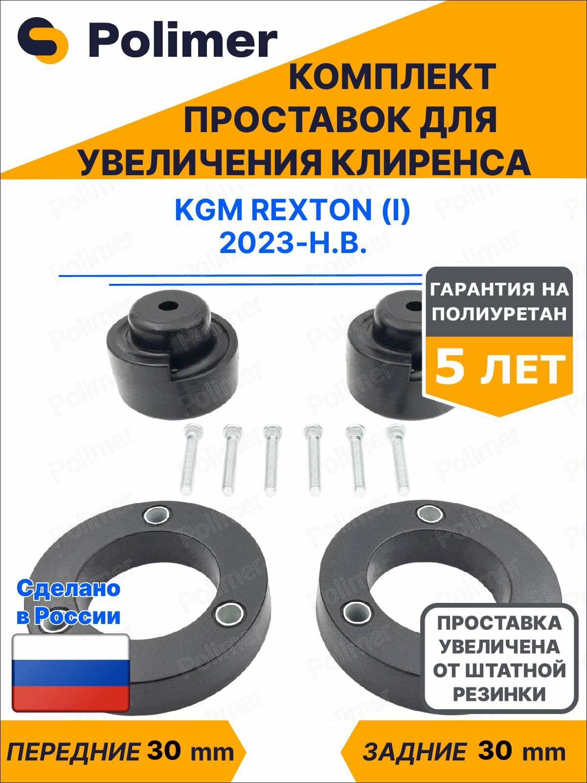 Комплект проставок увеличения клиренса KGM Rexton (I) 2023-Н. В. - полиуретан 30 мм