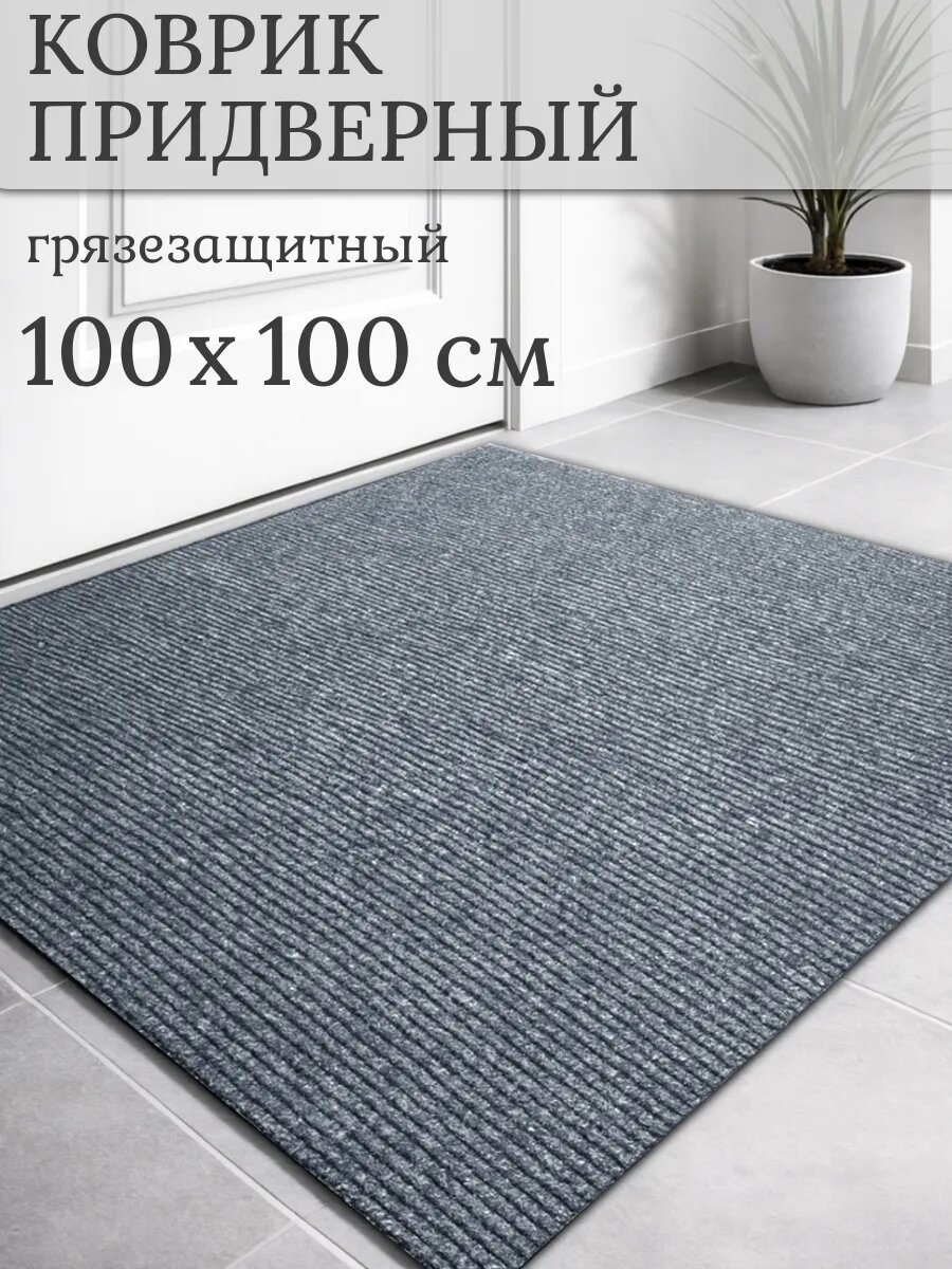 Коврик придверный в прихожую грязезащитный 100х100 см, Antwerpen, Бельгия, серый