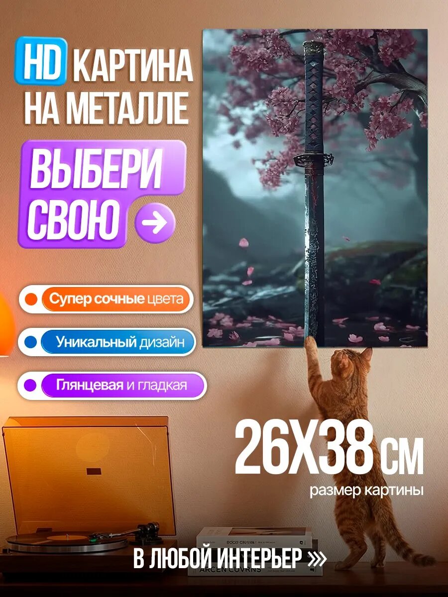 Картина на HD металле Катана сакура