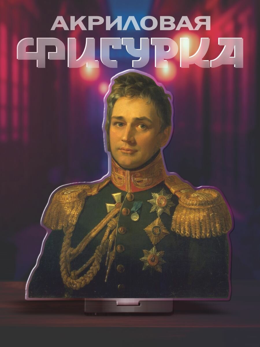 Фигурка акриловая Михаил Семёнович Воронцов