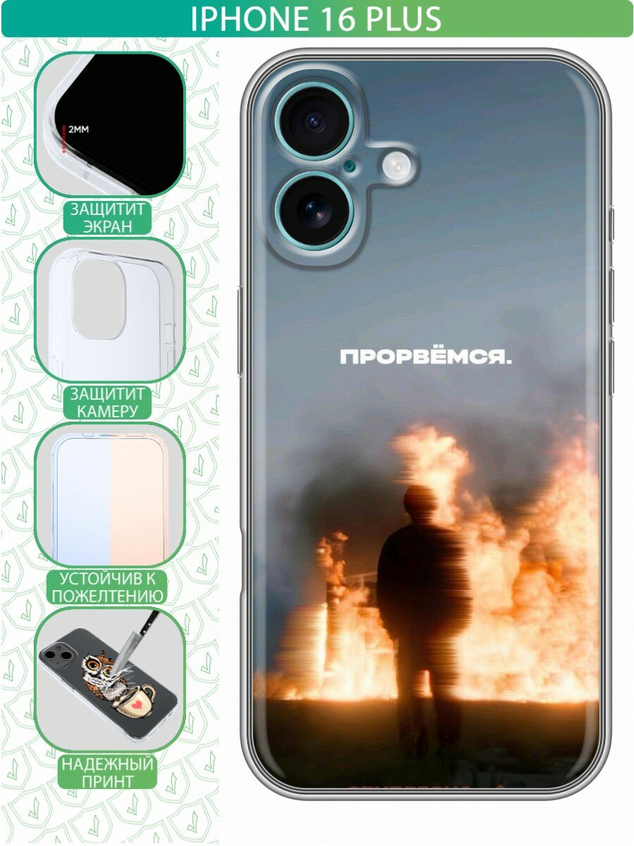 Чехол для Iphone 16 Plus с принтом для парня прорвемся (Айфон 16 Плюс)