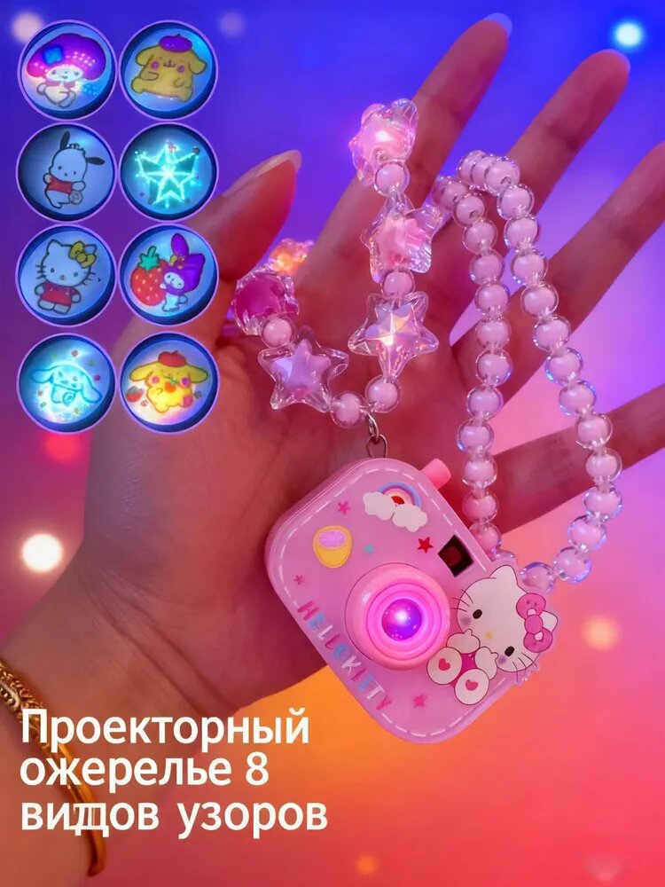 Детская игрушка: проекционное ожерелье, проецирует 8 узоров.