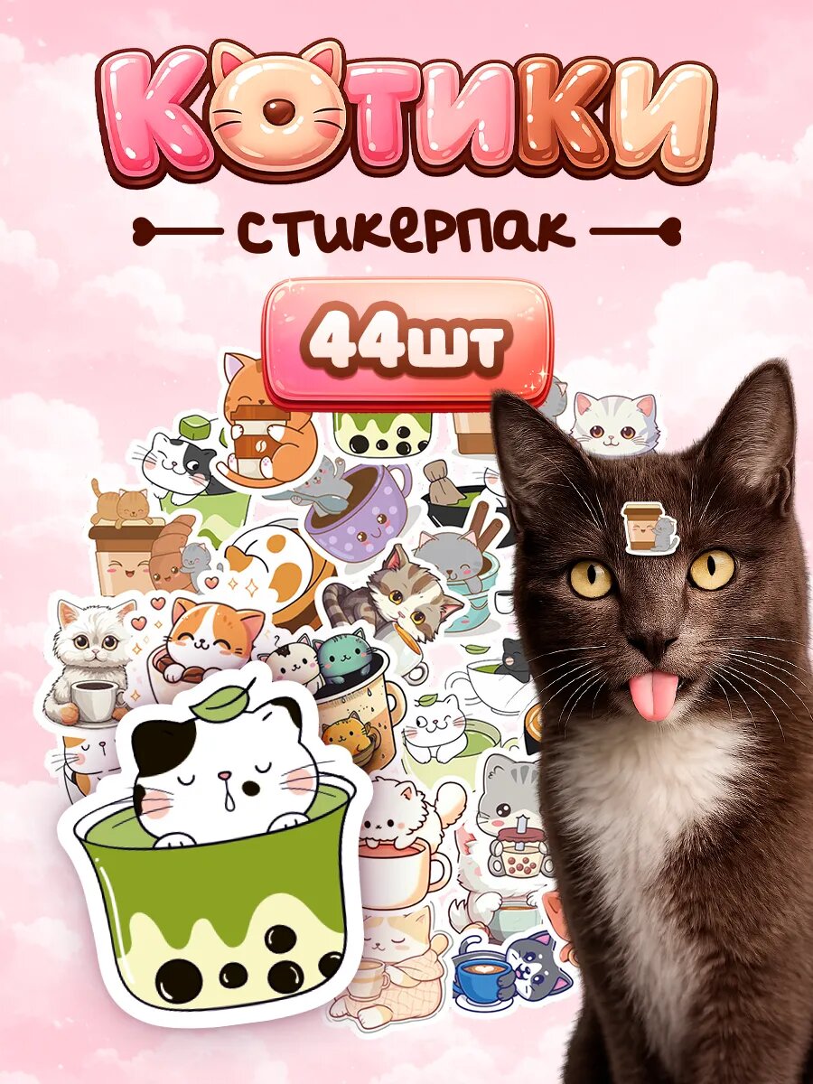 Наклейки Котики стикеры для детей милые набор