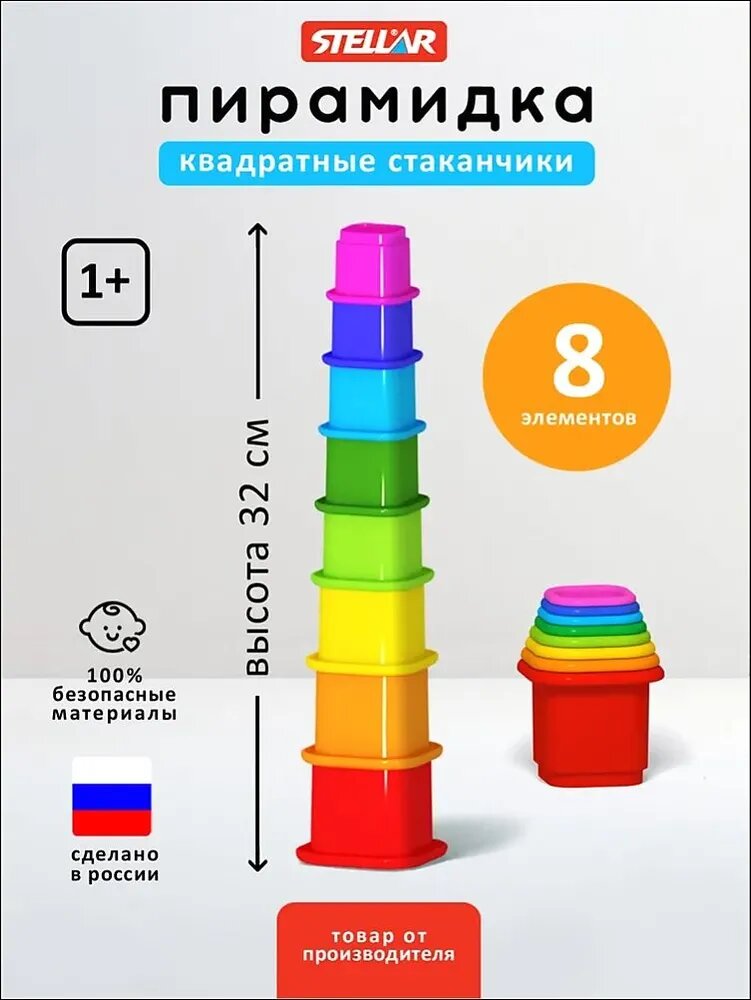 Развивающая игрушка для малышей "Занимательная пирамидка", квадратные стаканчики, (Россия)