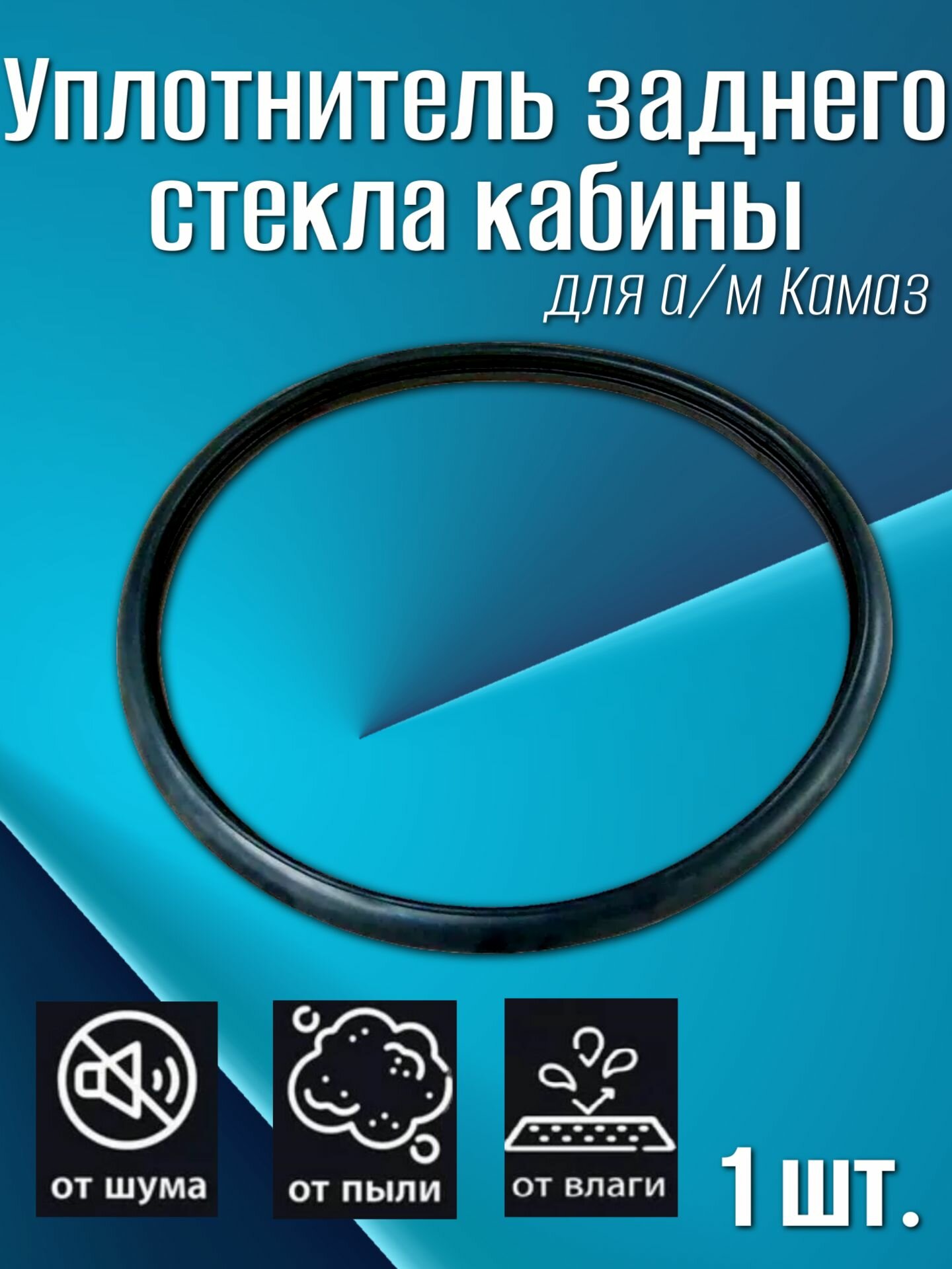 Уплотнитель стекла заднего окна кабины для а/м КамАЗ/БРТ