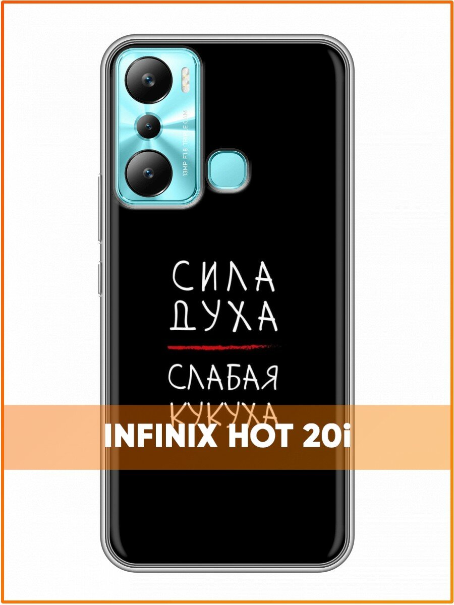 Чехол для Infinix Hot 20i с принтом для девушек с Надписью Сила духа (Инфиникс Хот 20i)