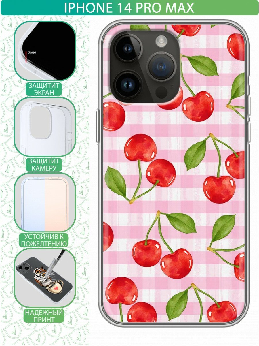 Чехол для Iphone 14 Pro Max с принтом Вишенки девушкам (Айфон 14 Про Макс)