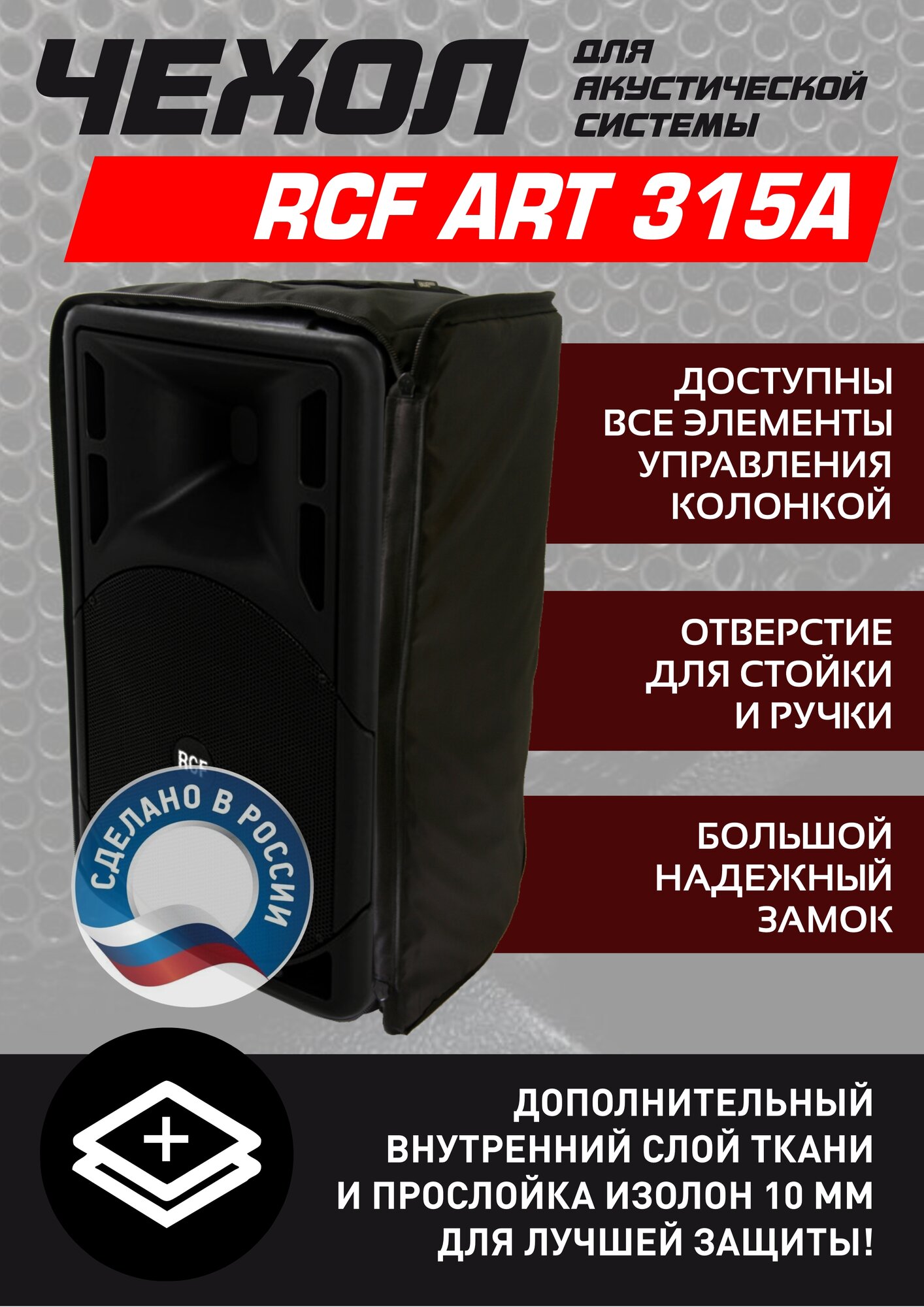 Чехол для акустической колонки RCF ART 315