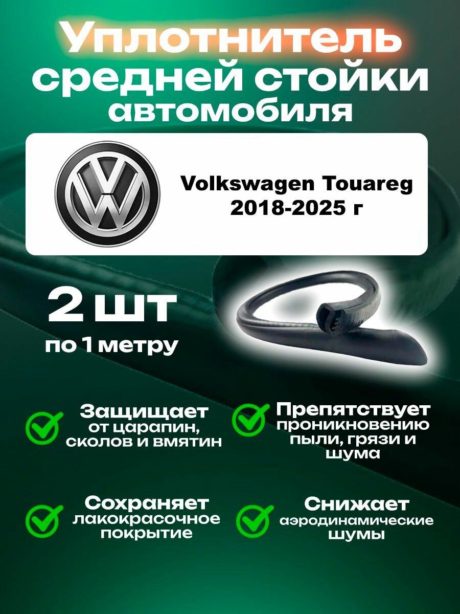 Уплотнитель средней стойки автомобиля Volkswagen Touareg III 2018-2025 г, Фольксваген Туарег 3 - 2 штуки, междверный