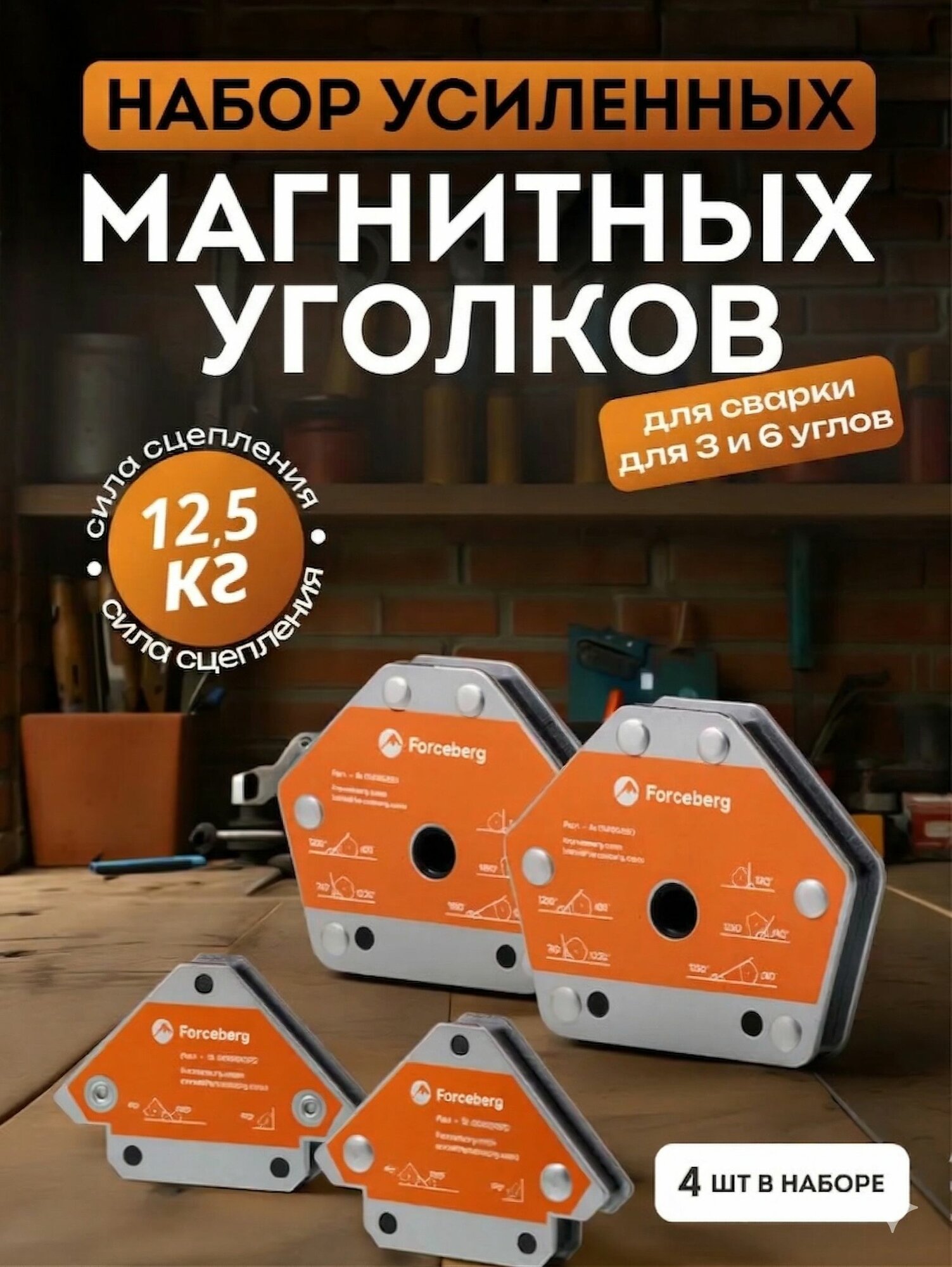 Магнитный уголок набор сварочный Forceberg для сварки и монтажа 3 угла - до 12.5 кг и 6 углов - до 25 кг набор магнитных угольников сварочные магниты 3 угла 6 углов угловые магниты для сварки