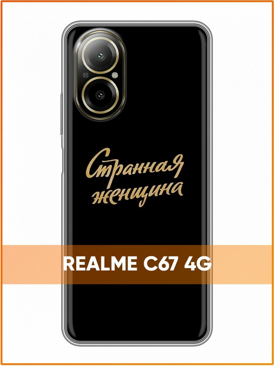 Чехол для Realme C67 4G с принтом Надпись Странная женщина (Реалми С67 4G)