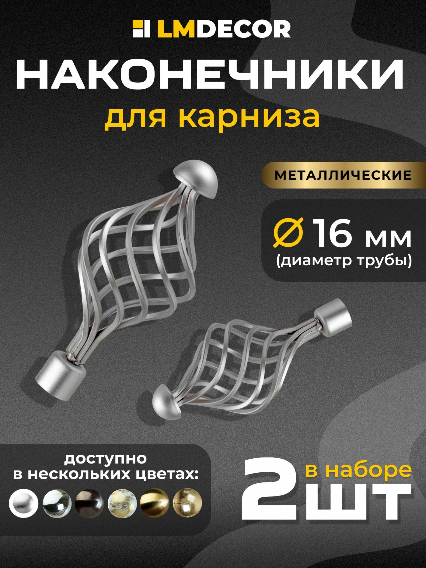 Наконечники для карниза LM DECOR "Вираж" 16 мм Сатин - 2 шт