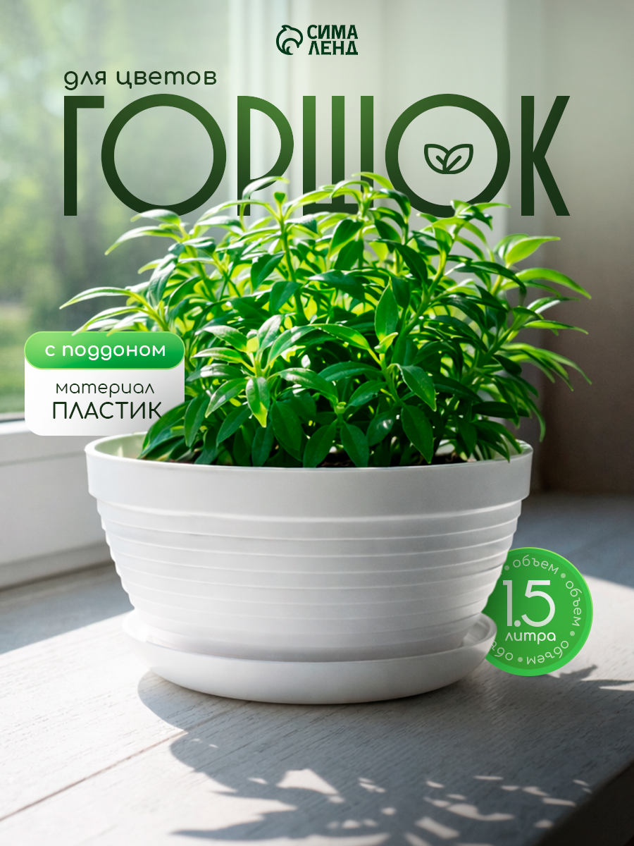 Горшок для цветов с подставкой «Алиса», 1.5 л, d=20 см, h=10 см, пластиковый, белый