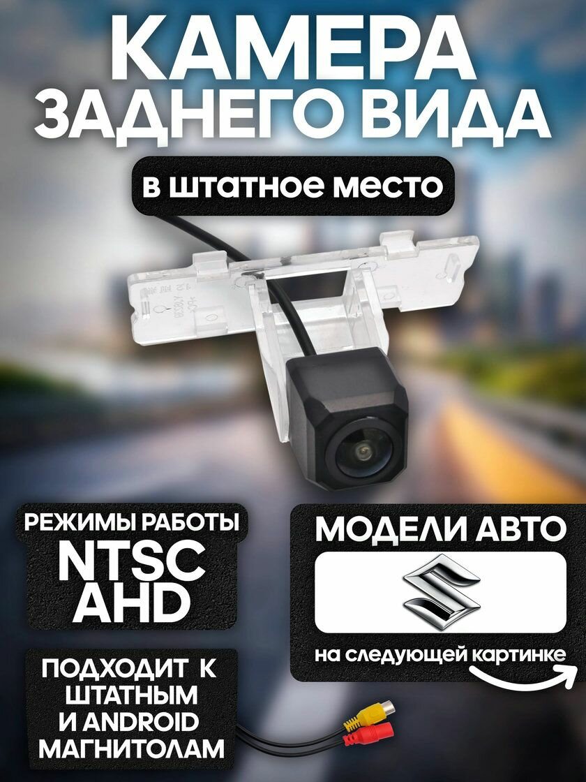 Камера заднего вида в подсветку номера Suzuki Swift до 2011 WM-P102