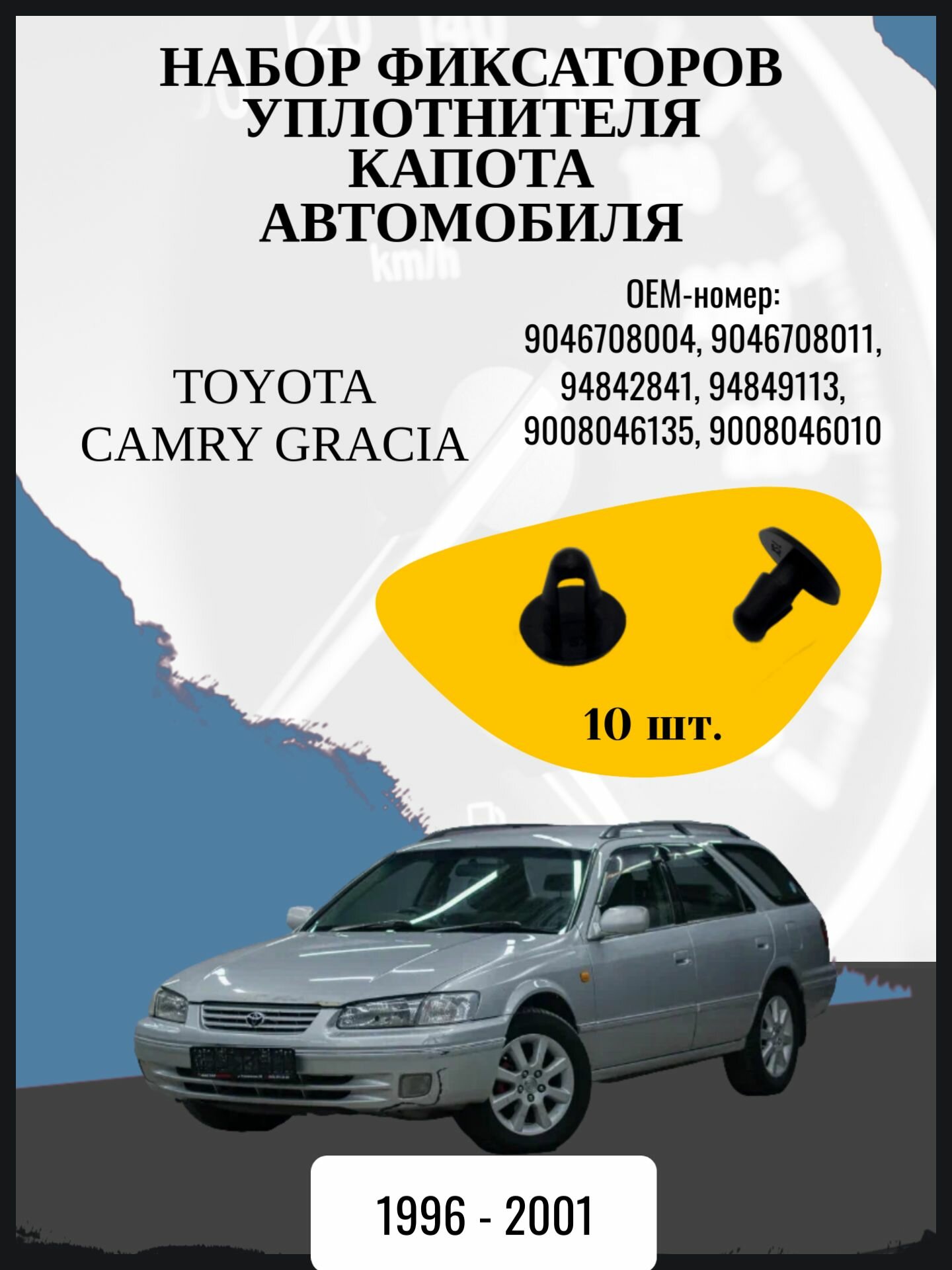 Набор фиксаторов уплотнителя капота автомобиля Toyota Camry Gracia 1 поколение, 1 поколение рестайлинг XV20 Год выпуска: 1996 - 2001 ОЕМ-номер: 9046708011
