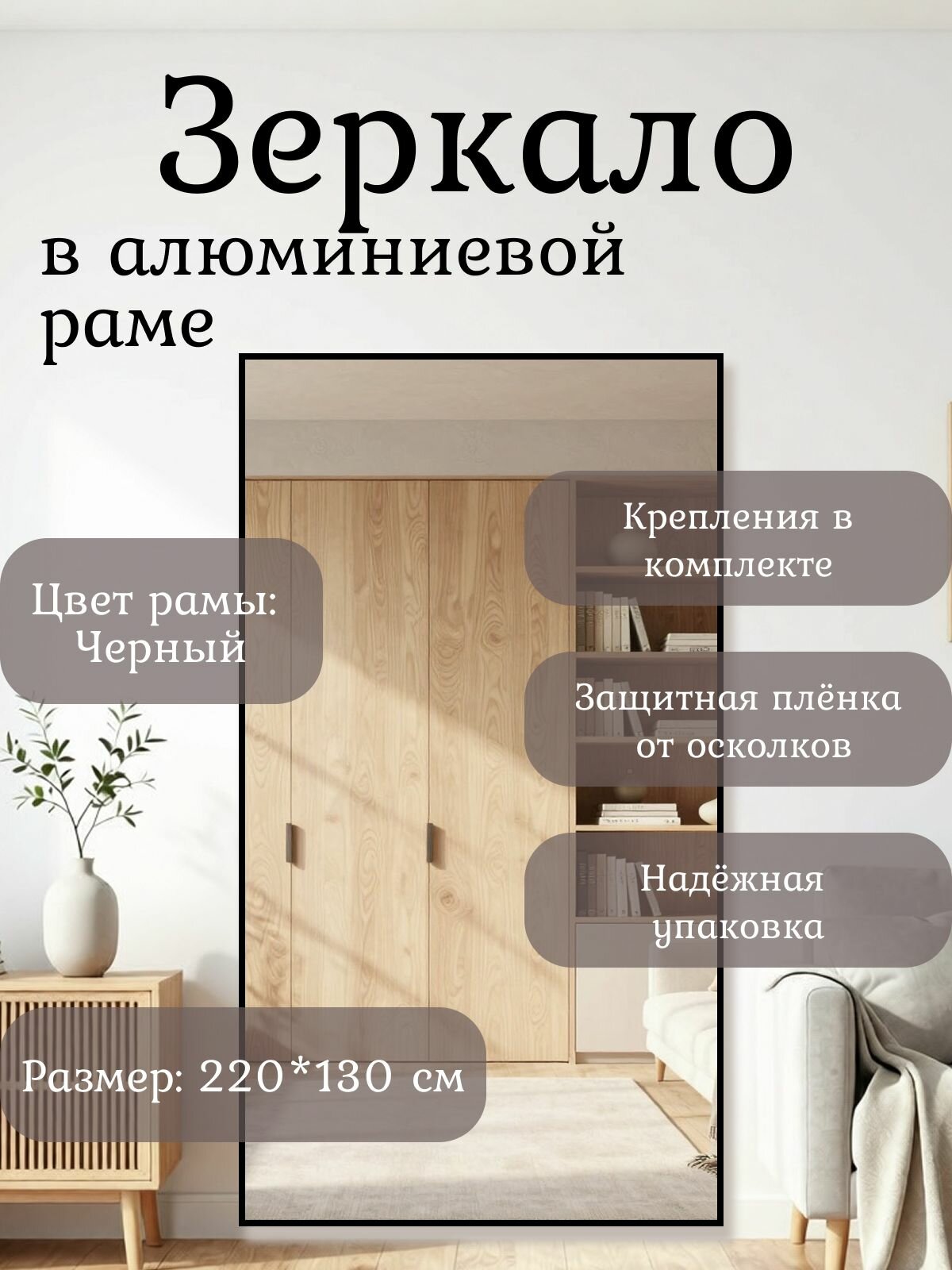 Зеркало 220х130 см алюминиевая рама Черный без подсветки интерьерное настенное