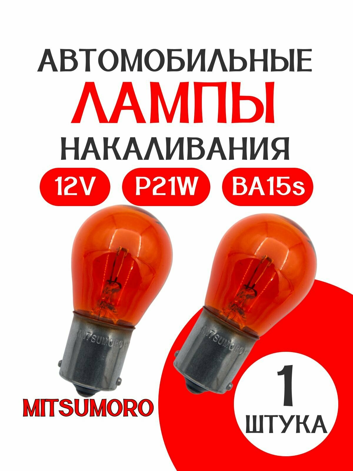 Лампа желтая P21W (BA15s) 12В в габаритные огни /подсветку салона / багажника / 1 штука MITSUMORO MADE FOR JAPAN