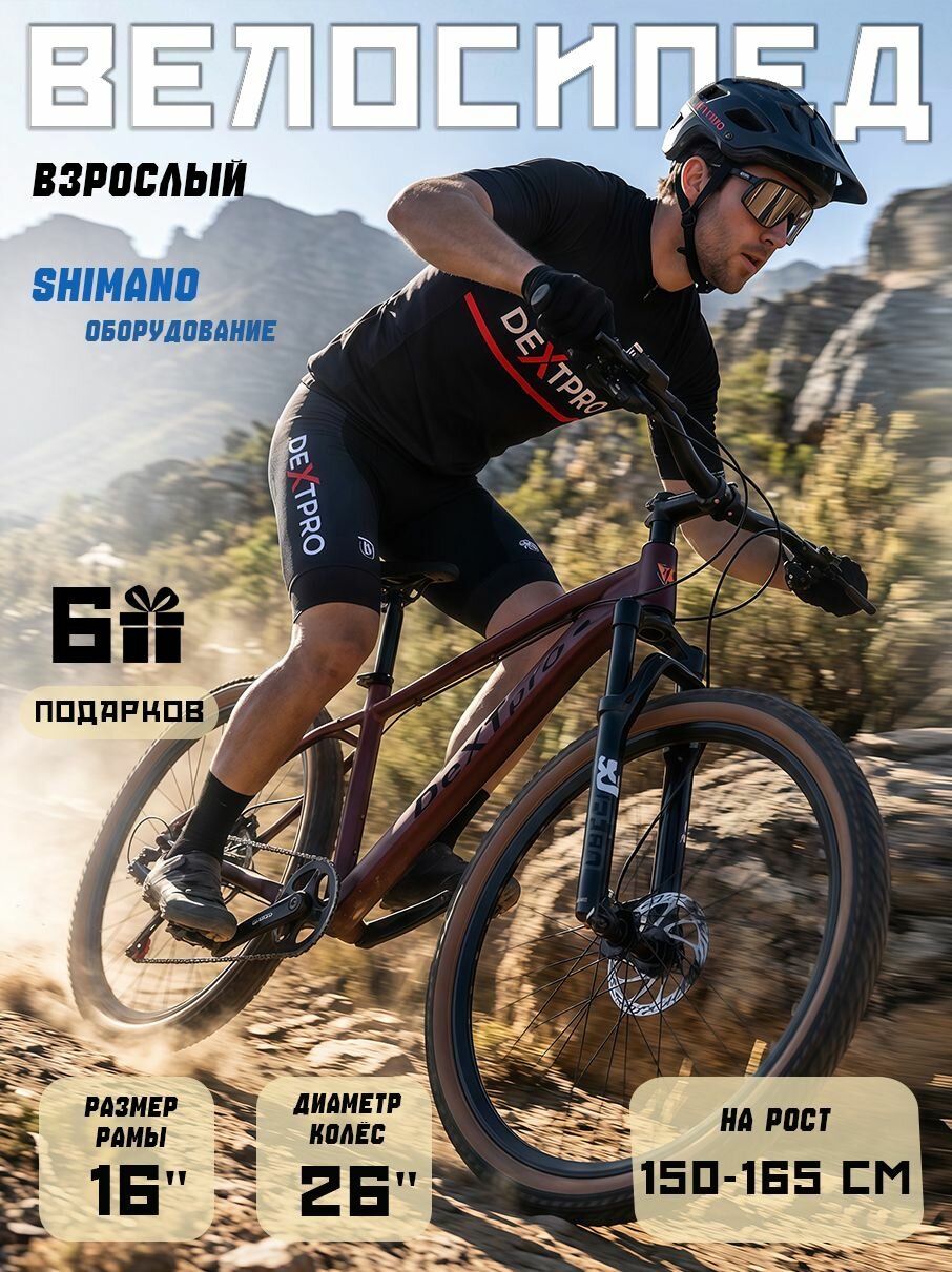 Велосипед DeXTpro взрослый скоростной горный колеса 26 дюймов, рама 16, бордовый
