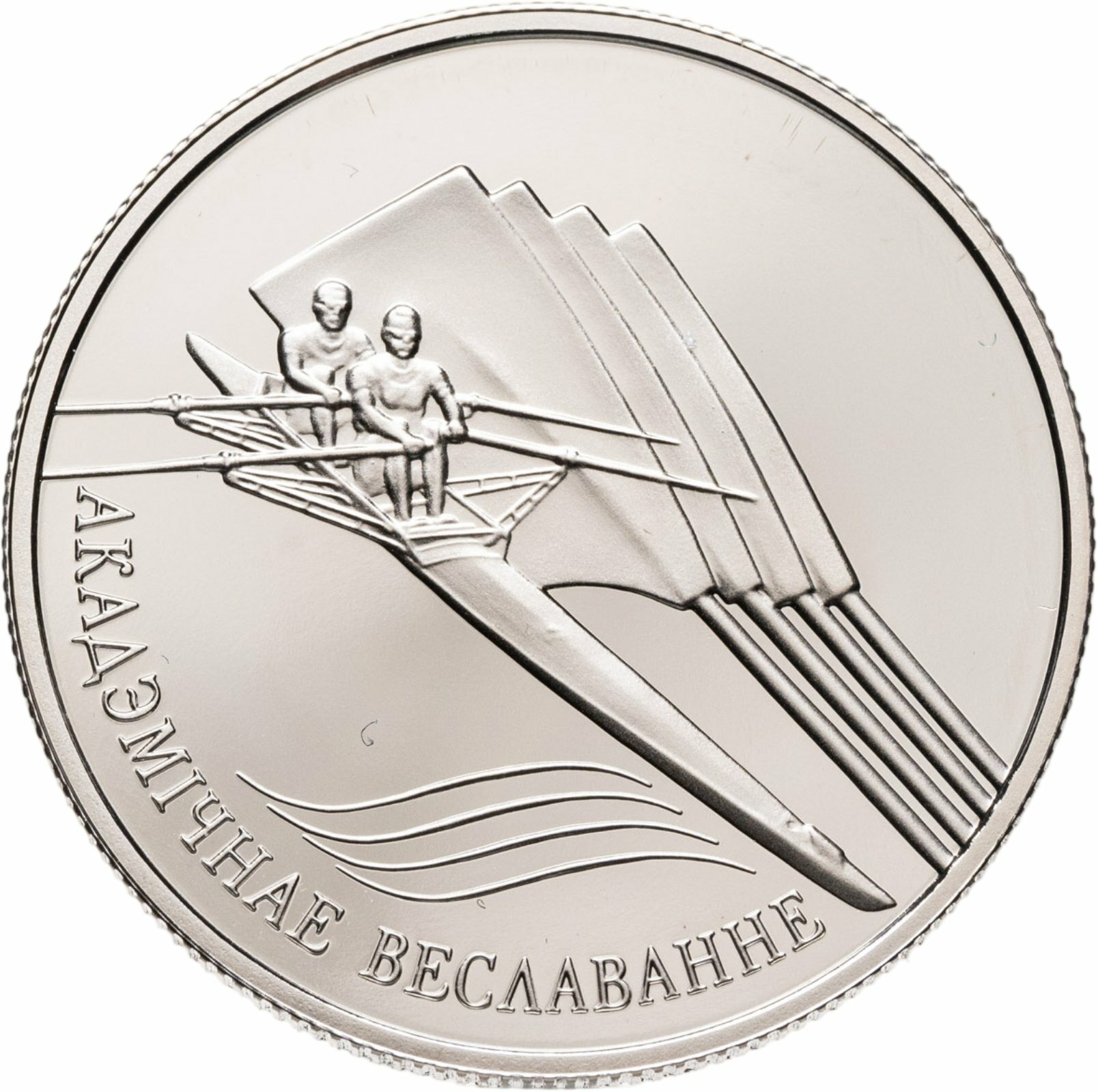 Беларусь 1 рубль 2004 "Академическая гребля", Мельхиор медь-никель, в сохранности PL