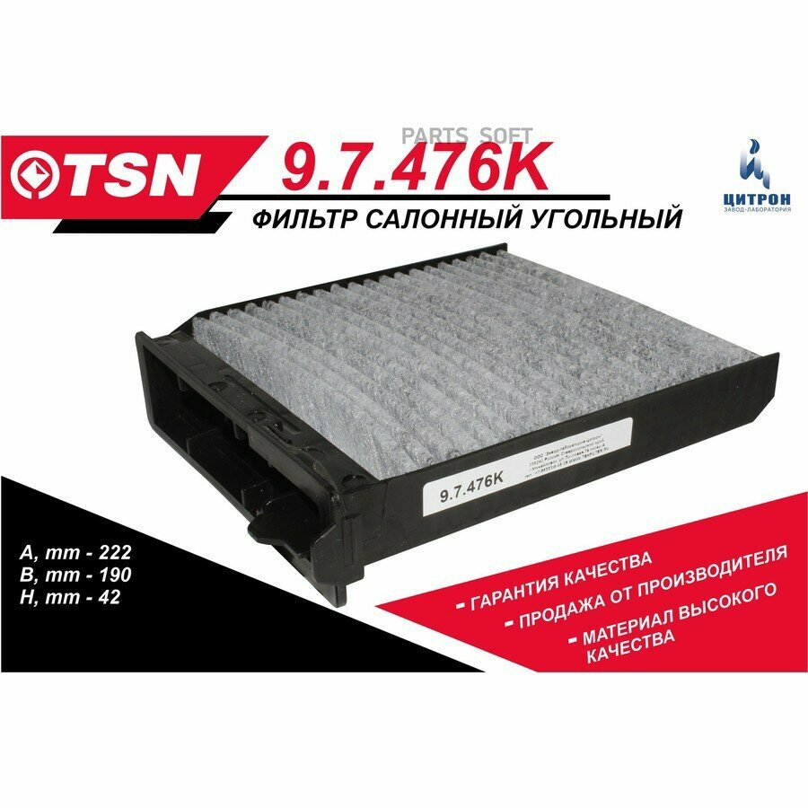 Фильтр салона для а/м Lada Largus, Renault Logan дв.1.6, 16 клап. (угольный) TSN TSN 9.7.476K | цена за 1 шт