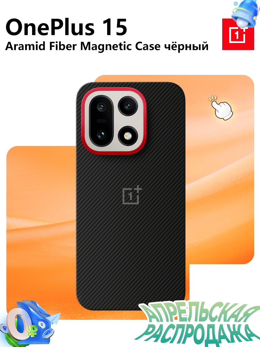 Оригинальный чехол для OnePlus 15 Aramid Fiber Magnetic Case чёрный