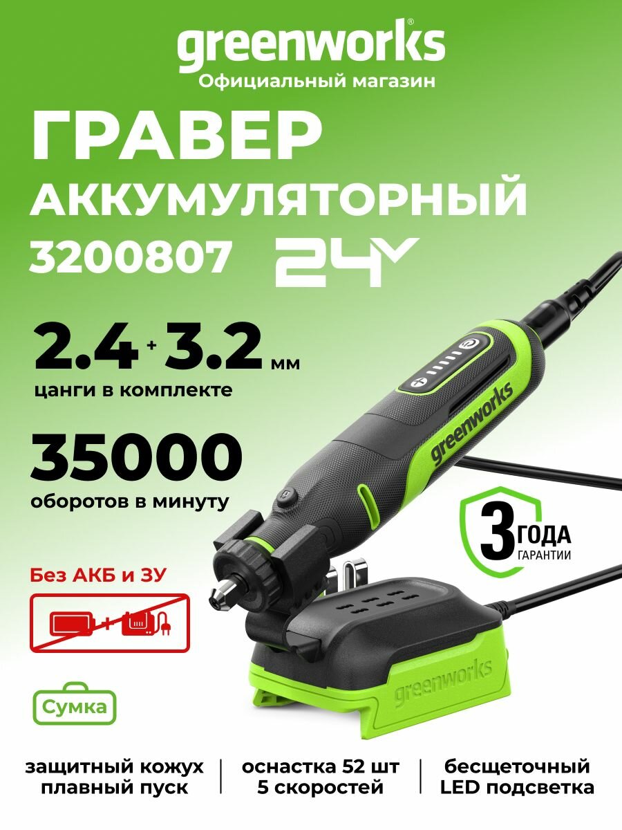Гравер Greenworks G24RT, 24V, бесщеточный, оснастка 52 шт, без АКБ и ЗУ, сумка,3200807