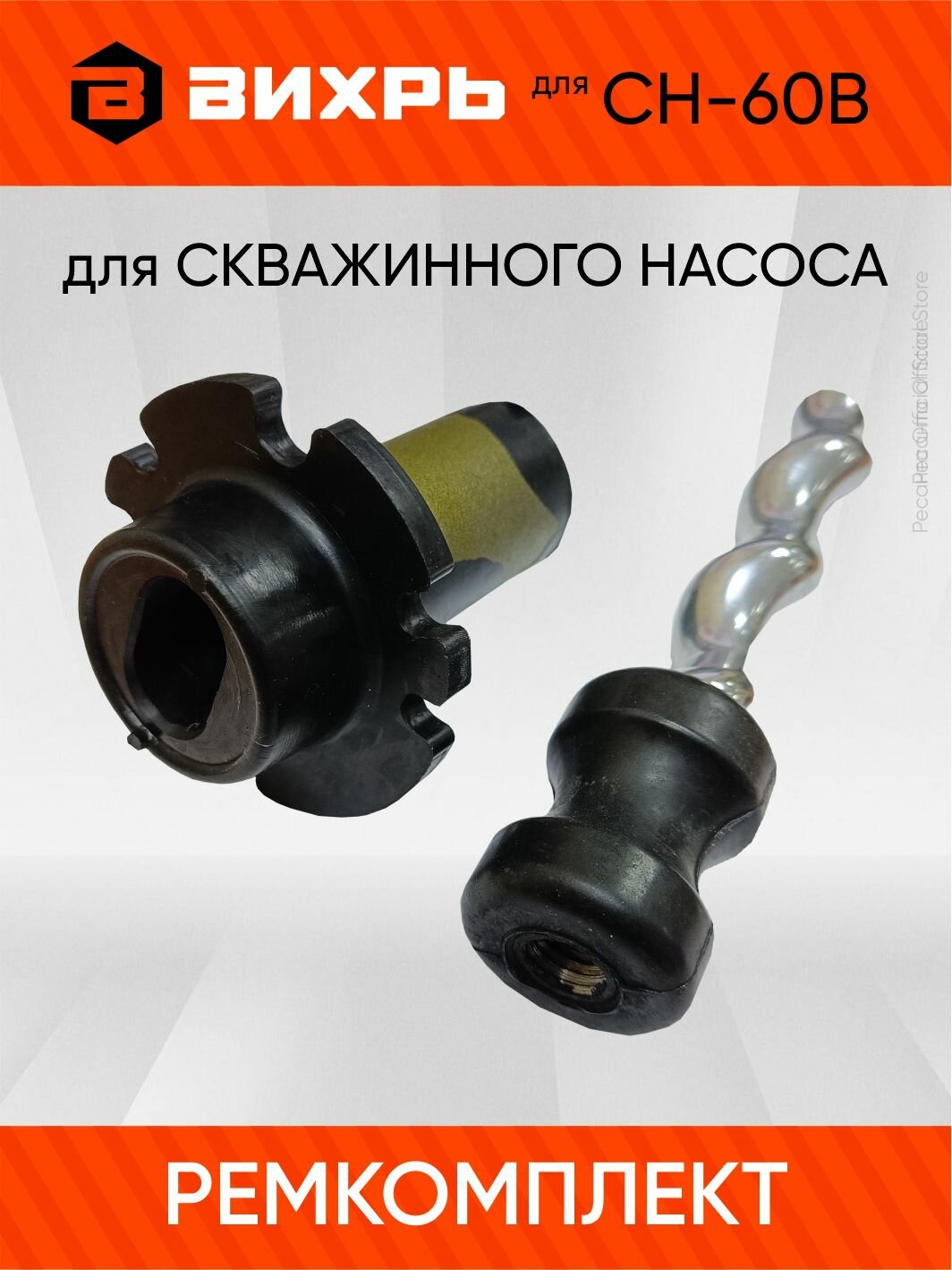 Ремкомплект для скважинного насоса СН-60В Вихрь -винт и корпус