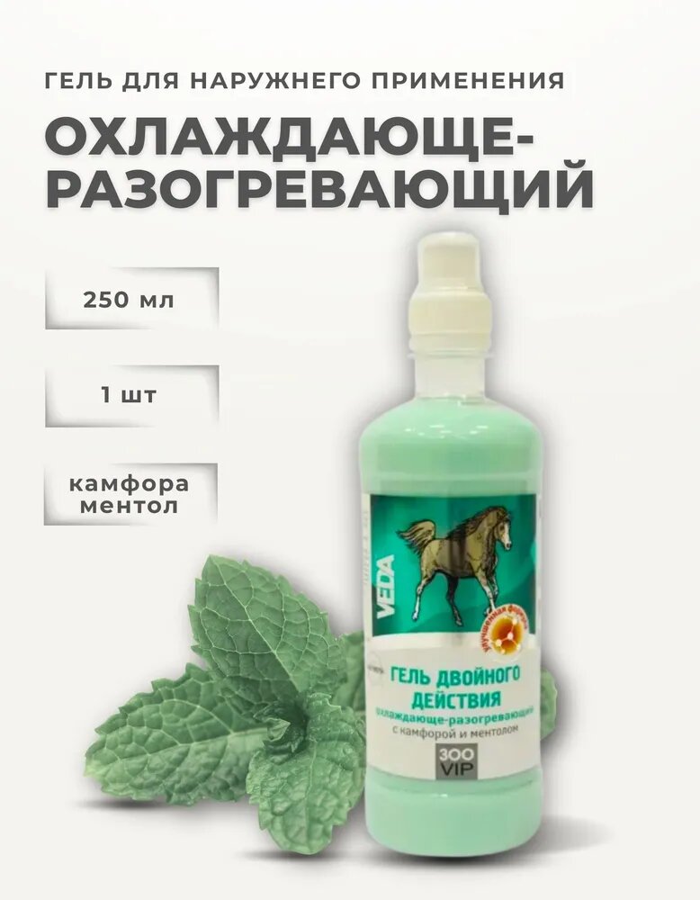 Гель двойного действия охлаждающе-разогревающий, с камфорой и ментолом, 250 мл