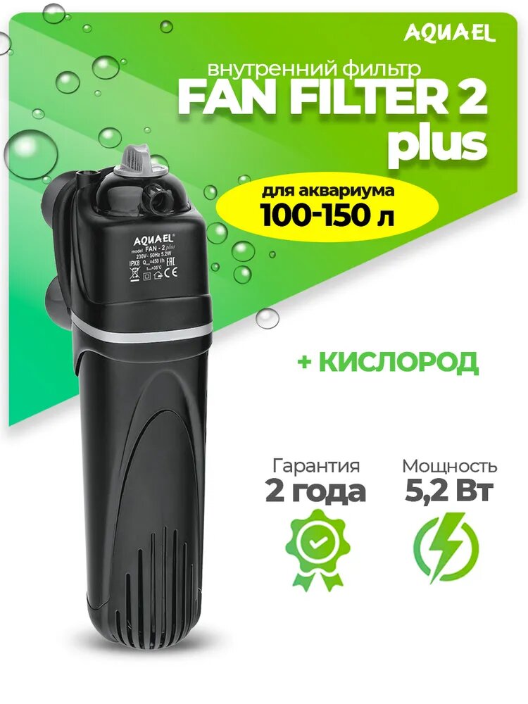 Фильтр для аквариума внутренний AQUAEL FAN FILTER 2 plus, для аквариума 100 - 150 л (450 л/ч, 5.2 Вт)