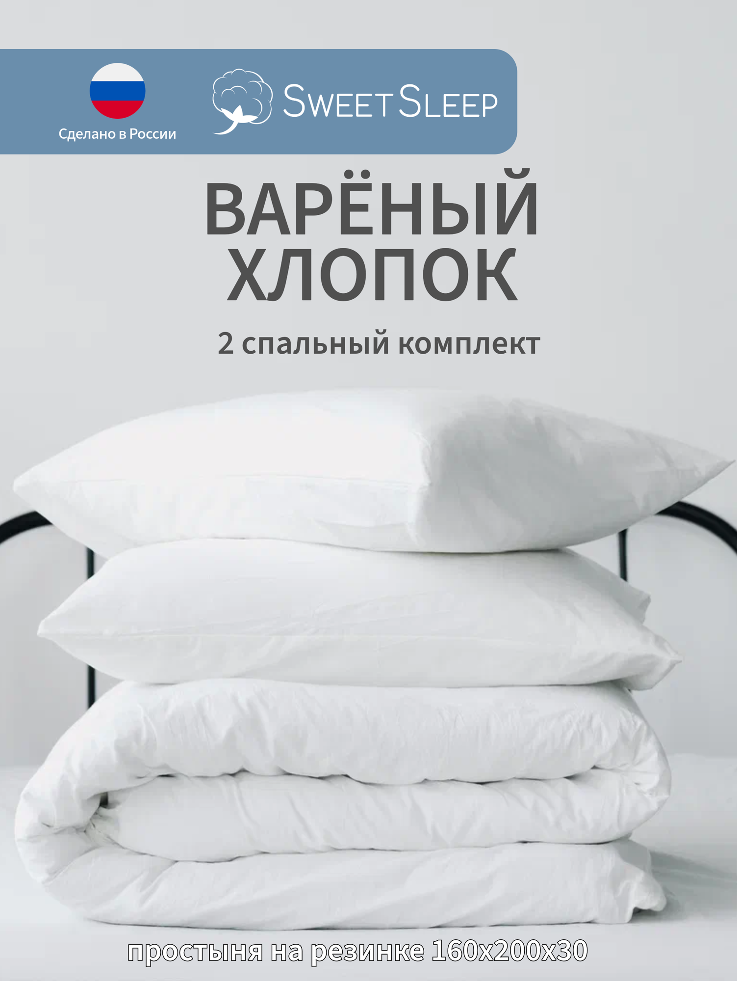 Постельное белье 2 спальное Sweet Sleep вареный хлопок, белый