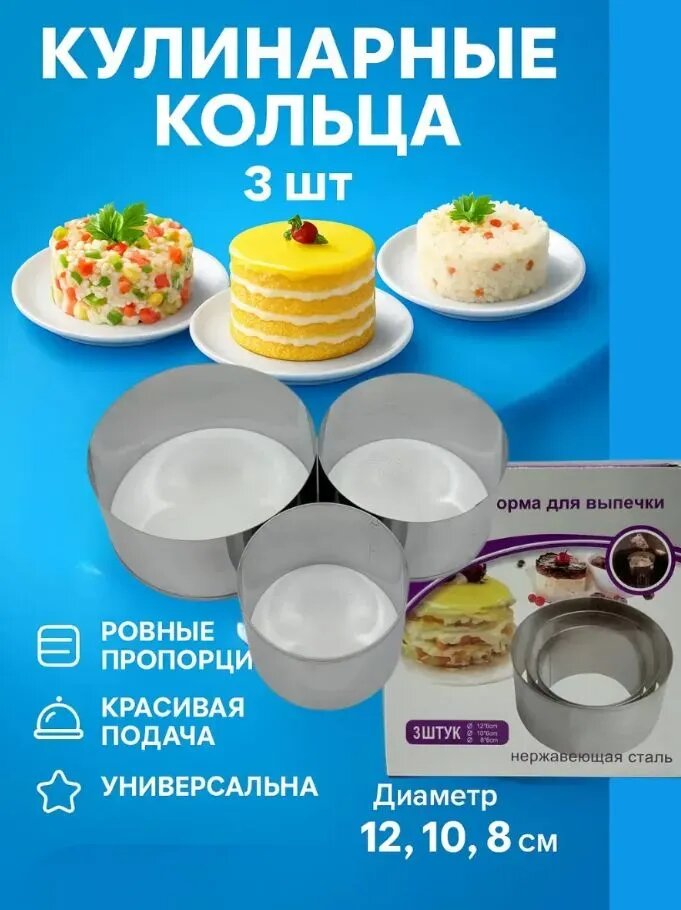 Кольцо кулинарное 3 шт, 12 см, длина 12 см
