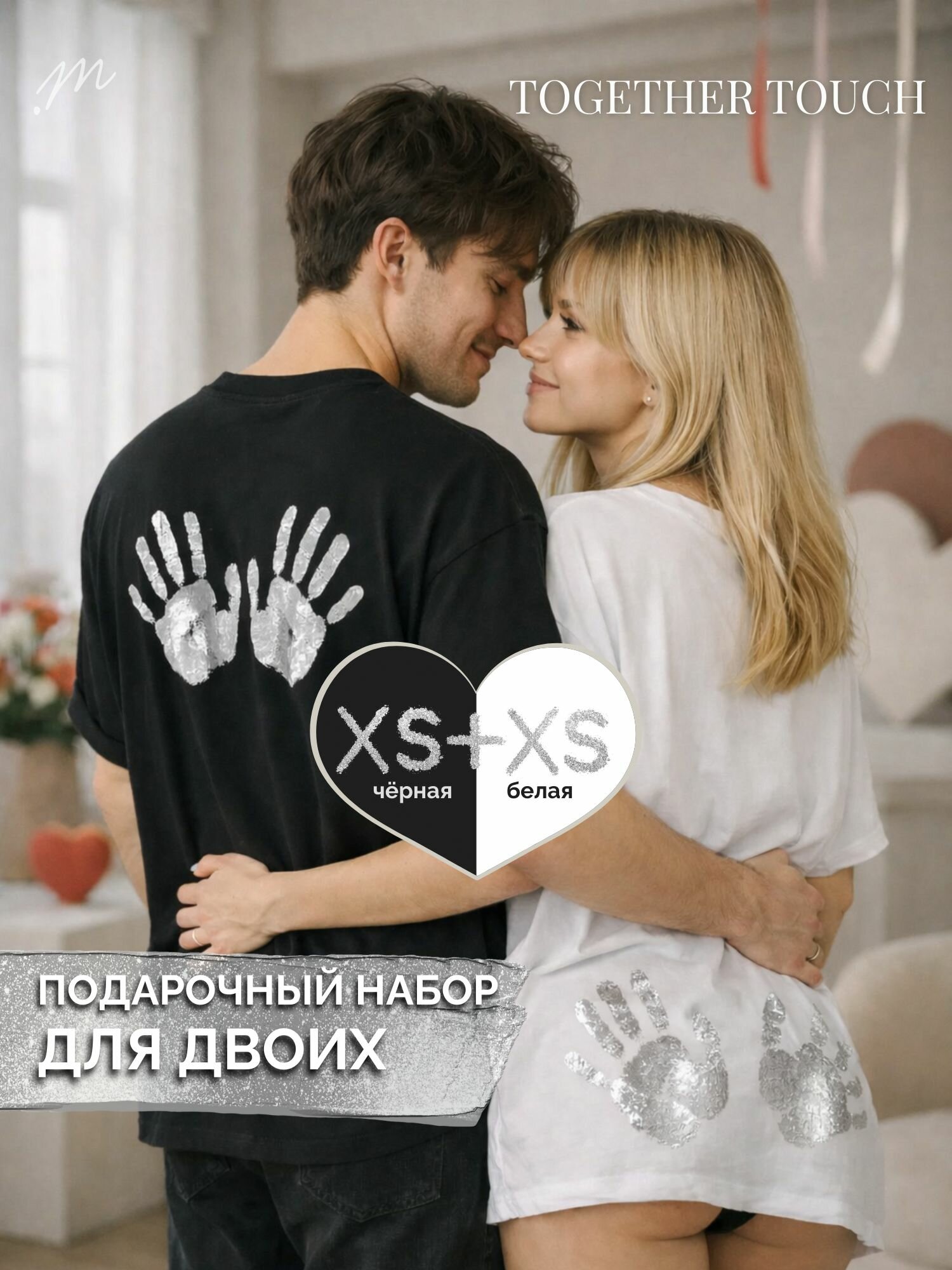 Парный подарок на годовщину для влюбленных подарочный набор "Together Touch", для влюбленных, парное творчество