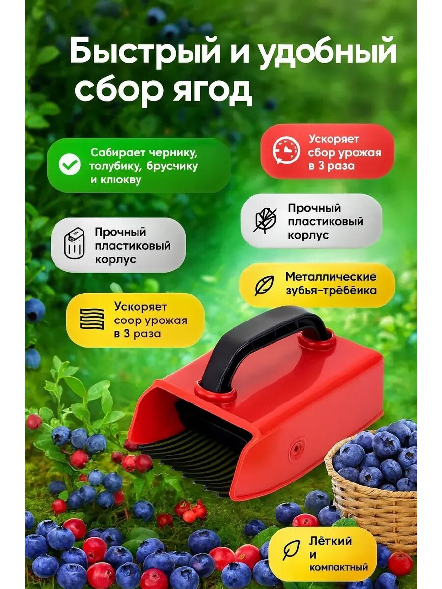 Ягодосборник для черники, голубики и брусники С гребенкой