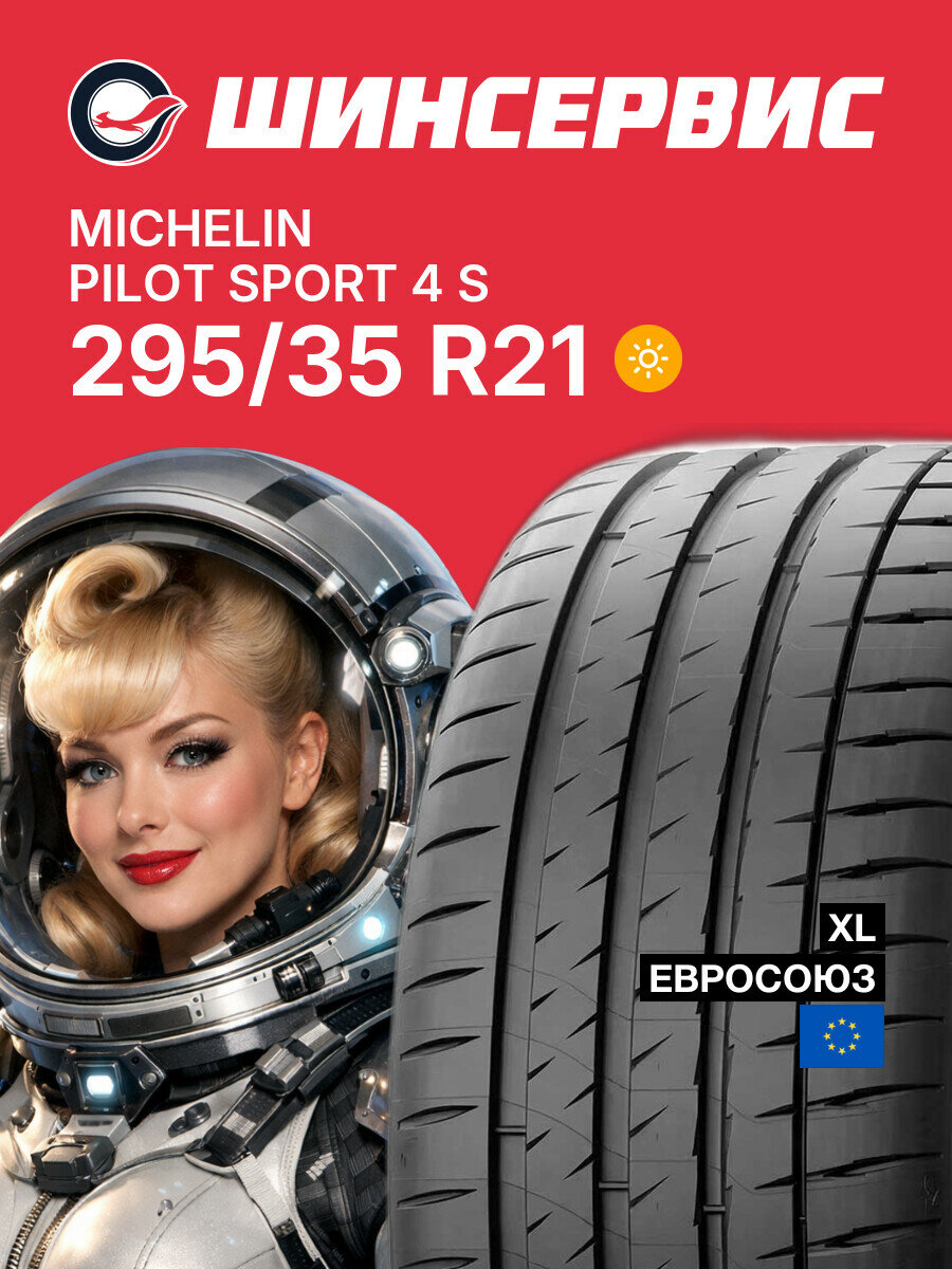 Летняя шина Michelin Pilot Sport 4 S 295/35 R21 107Y, летняя автомобильная резина