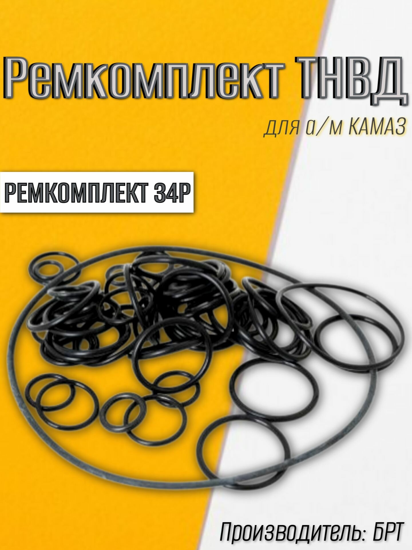 Ремкомплект ТНВД (топливный насос высокого давления) для а/м КАМАЗ (9 наим.)/БРТ