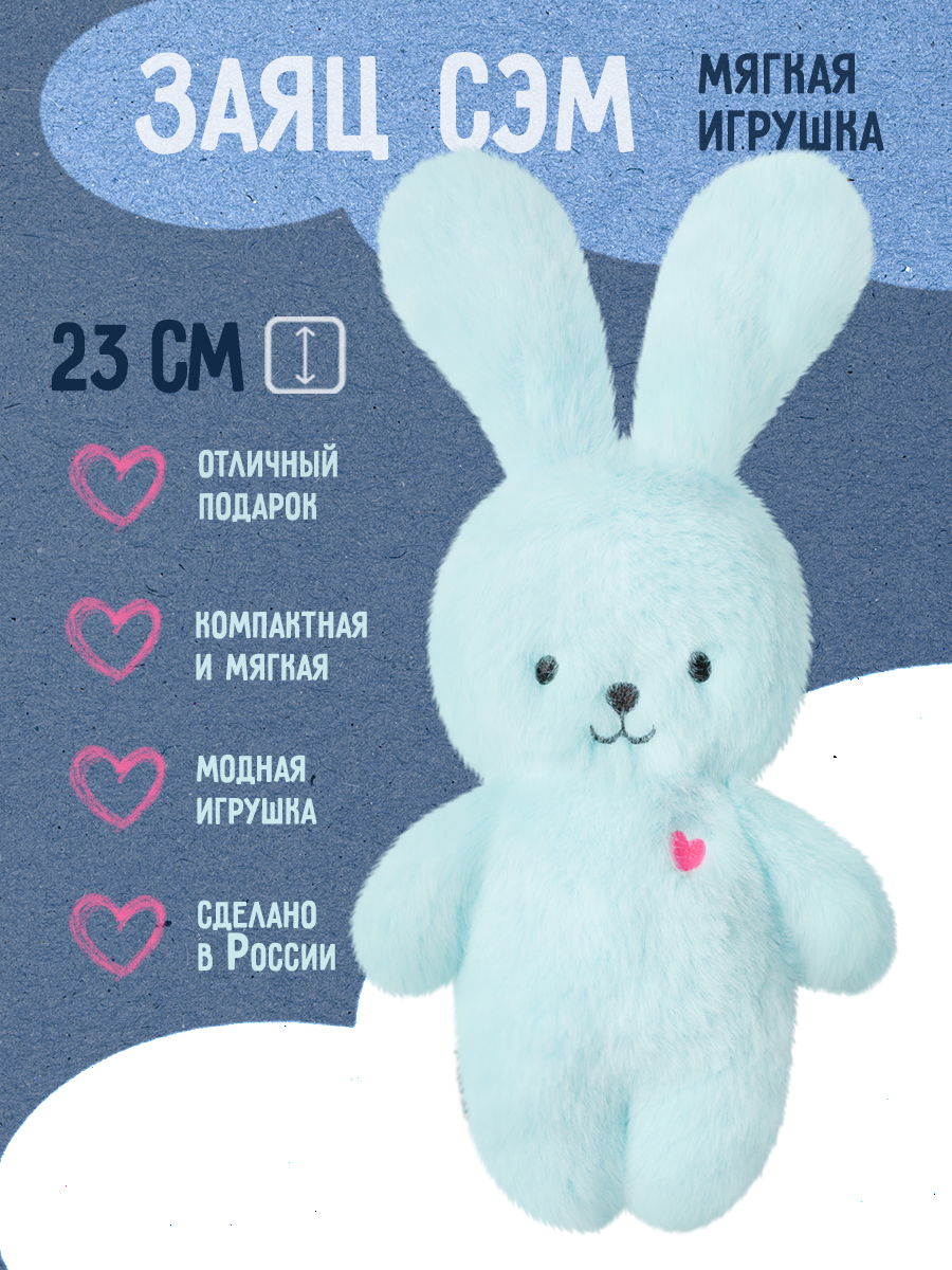 Мягкая игрушка Заяц Сэм, 23 см